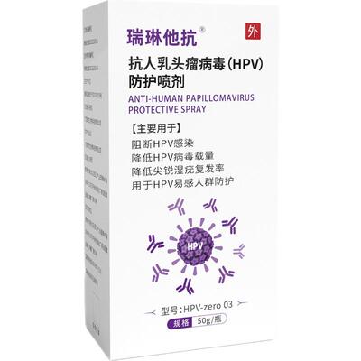 瑞琳他抗抗hpv防护喷剂hpv尖锐湿疣消毒喷雾预防交叉感染