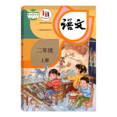 部编版小学语文教材二年级上册