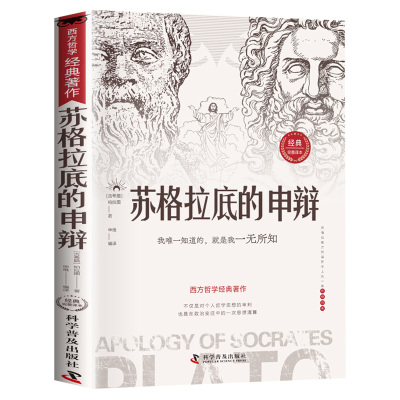 苏格拉底的申辩正版哲学经典智慧辩驳真理思想自由书籍读懂柏拉图的西方哲学史历史文学语录的篇罗翔塔木德理想国沉思录阅读文化