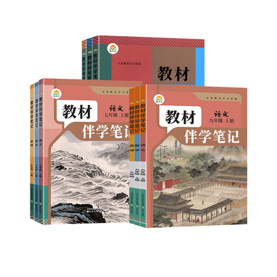 2026秋教材伴学笔记七八九年级上册下册语文数学英语物理化学政治历史生物人教版北师版新教材同步初中课堂笔记预复习教材解读全解