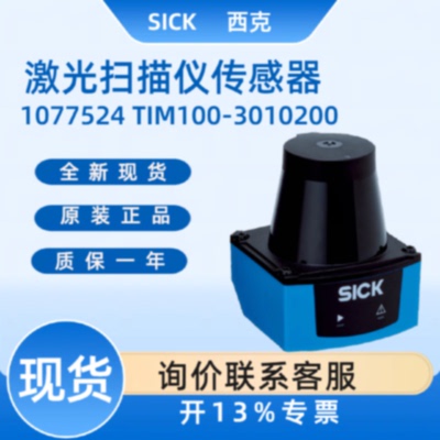 议价【】sick 西克1077524 TIM100-3010200   激光扫描仪