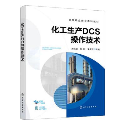 化工生产DCS操作技术 周长丽 任珂 9787122495495 化学工业出版社