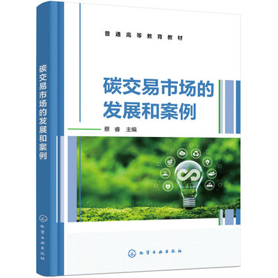 碳交易市场的发展和案例 蔡睿 气候治理 双碳目标 碳市场原理 配额分配 MRV CCER 碳资产管理 碳金融 案例 环境经济管理 本科教材