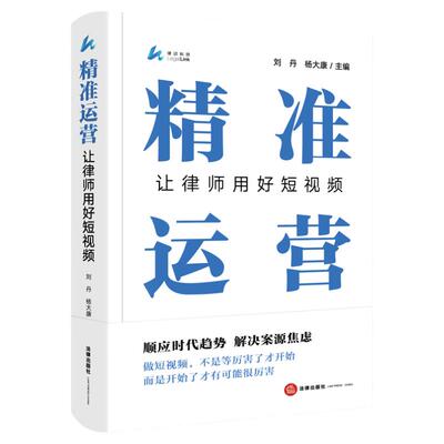 正版 精准运营 让律师用好短视频 刘丹 杨大康主编 打造律师个人IP 开辟获案全新渠道 短视频运营时代与律师 法律出版社
