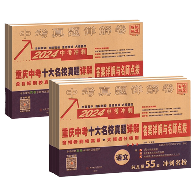 销量领先！2026版重庆中考真题试卷十大名校七龙珠语文数学英语物理化学全套详解毕业升学总复习初三九年级初中冲刺模拟试卷全套书