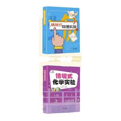 初中生情景式化学实验及物理