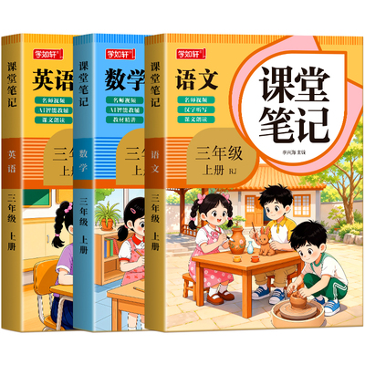 2026年新版三年级上册课堂笔记