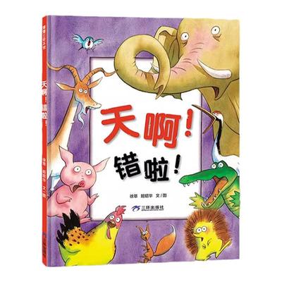 【新版】天啊！错啦！——精装 4岁以上 培养孩子独立思考的意识 创造力 艺术审美 哲理童真童趣 附游戏卡 蒲蒲兰绘本馆旗舰店