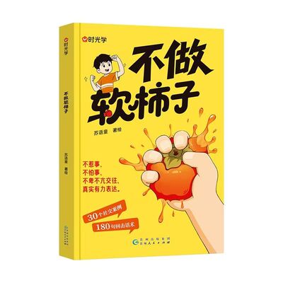 官方正版 不做软柿子不惹事不怕事儿童反霸凌中小学生冲突处理指南 一句顶1000句 30个社交案例180句回击话术学会表达拒绝讨好书籍