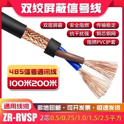 国标纯铜RVSP双绞屏蔽线2芯485通讯信号0.5/0.73/1.0/1.5平方电缆