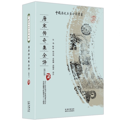 唐宋传奇集 全本全注全译中国历代名著全译丛书 鲁迅辑录 贵州人民出版社 原文注释译文全译唐宋传奇选书籍 中国古典小说
