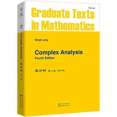 GTM103复分析 第4版(英文版) Complex Analysis/Serge Lang著 数学研究生教材复分析基本理论题数学系复分析教材 世界图书出版公司