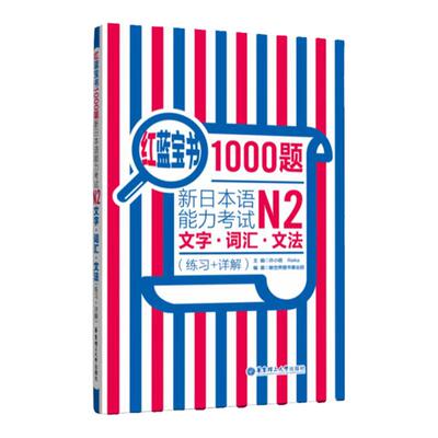 n2红蓝宝书1000题官方正版图书