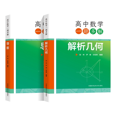 高中数学一题多解导数解析几何