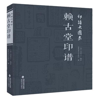 印谱大图示赖古堂印谱历代篆刻