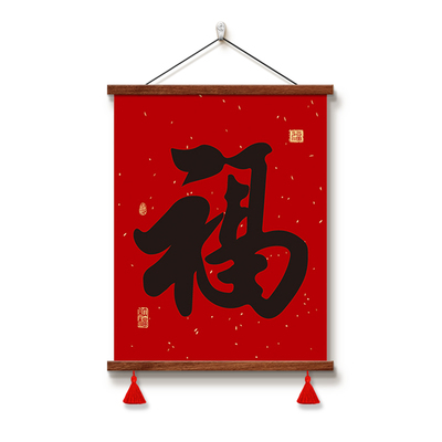 新中式福字装饰画新年喜庆挂件