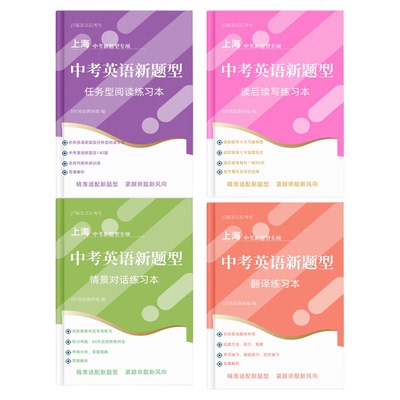 2027上海中考英语新题型练习本