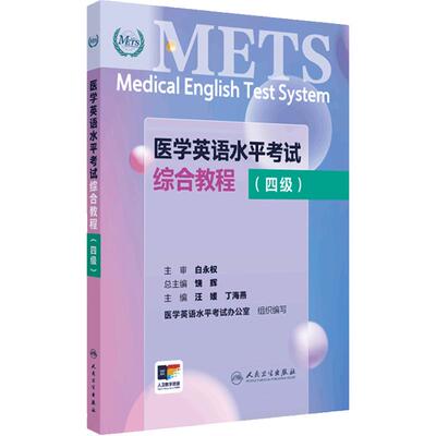 综合教程四级METS医学英语人卫