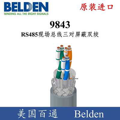 议价议价Belden百通9843 RS485通讯电缆 三对屏蔽双绞3x2x24AWG现