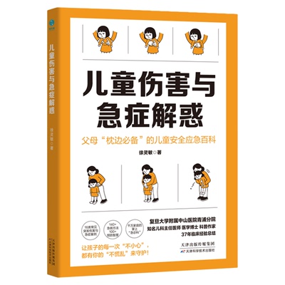 官方正版书籍 儿童伤害与急症解惑：名医教你守护孩子健康 家庭必备指南图书