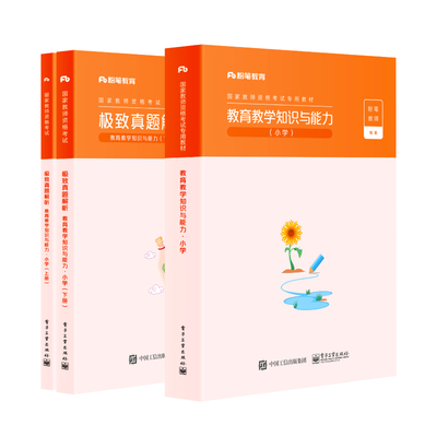 小学教育教学知识与能力教材真题