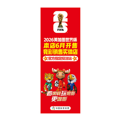 美加墨世界杯易拉宝赛程表展架宣传海报体彩酒吧彩票店宣传对阵表