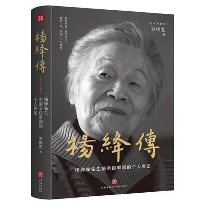 杨绛传【精装典藏版】罗银胜 杨绛生前亲自审阅的个人传记  真实展现105年的传奇人生和处世智慧她影响这个时代畅销书籍排行 天地