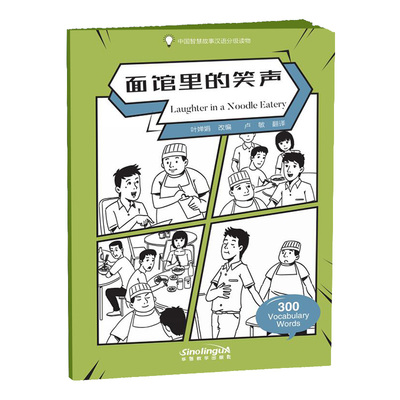 中国智慧故事面馆里的笑声