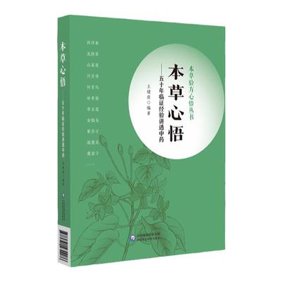 正版 本草心悟 五十年临证经验讲透中药 本草验方心悟丛书 应用本草的实践经验和心得体会 315味中药王绪前编著中国医药科技出版社