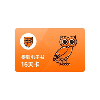 得到电子书会员15天卡 得到电子书vip15天 得到APP电子书罗辑思维