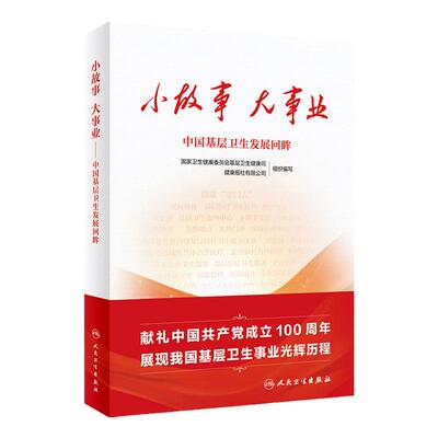 小故事  大事业——中国基层卫生发展回眸