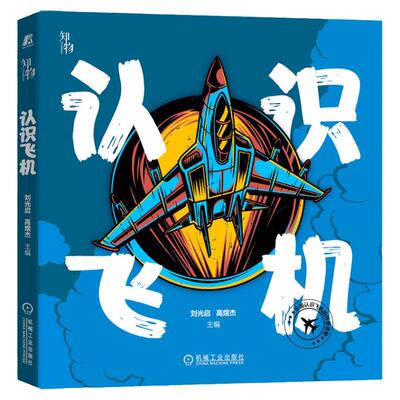 认识飞机刘光启高煜杰