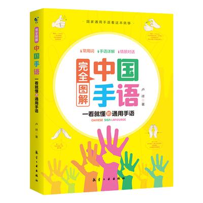 正版包邮 中国手语系列丛书完全图解中国手语中国手语日常会话教程入门手语书培训教材语言文字聋哑人手语教程工具书