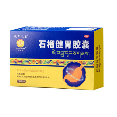 [藏王天宝]石榴健胃胶囊0.3g*24粒/盒