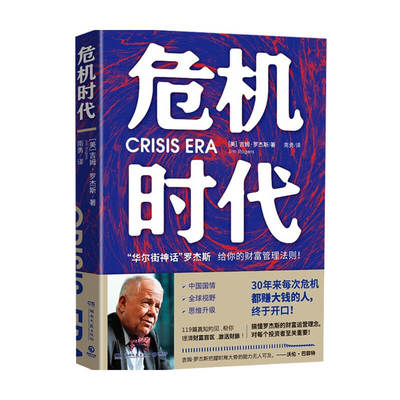 危机时代 吉姆罗杰斯著 危机中不亏钱还能赚钱的财富管理法则 理清财务盲区实现逆势升值