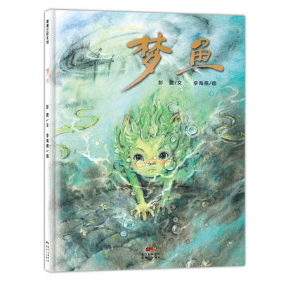 蒲蒲兰绘本梦鱼亲情友情