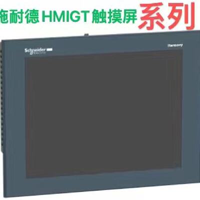 议价施耐德HMIGT系列/HMIGTO6310/HMIGTO6315/HMIGTO5310/HMIGTO3