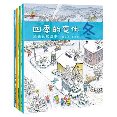 四季的变化自然科普认知绘本4册