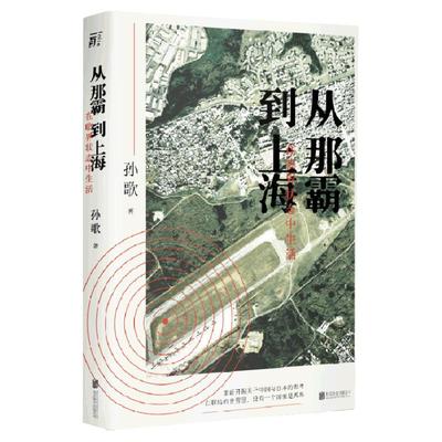 【旗舰店】从那霸到上海 在临界状态中生活 北京联合出版 坡州图书奖得主孙歌教授跨文化新作聚焦冲绳开掘中国与日本的思考随笔