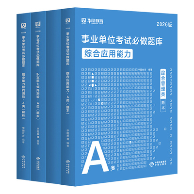 综合管理题库华图2026事业单位