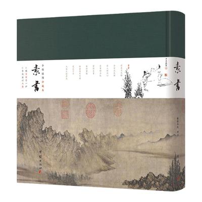 素书小楷插图珍藏本全本全注全译