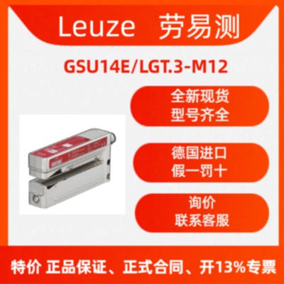 议价【德国现货】Leuze劳易测传感器 50142875 GSU14E/LGT.3-M12