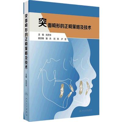 突面畸形的正畸策略及技术 人卫矫治美学咬合重建隐适美儿童早期矫治策略控制与技巧专科基础技术与临床口腔医学专业基础知识