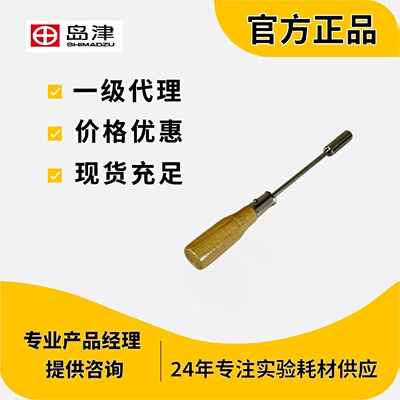议价岛津螺丝刀670-18800BOX DRIVER FOR FID NOZZLES