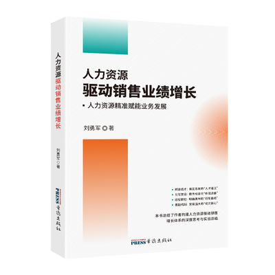 人力资源驱动销售业绩增长精准赋能业务发展人力资源管理人事行政管理书籍平衡法理情塑造良好员工关系HR不做法盲轻松应对各种纠纷