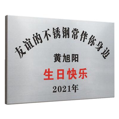 创意生日礼物送闺蜜男女友定做友谊的不锈钢定制搞怪生日牌礼物牌