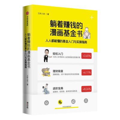 躺着赚钱的漫画基金书 人人都能懂的基金入门与实操指南 三折人生 著 金融投资 基金入门与实操课 基金申购指数基金定投 中信