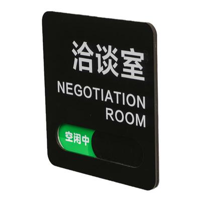 洽谈室门牌粘贴标示贴