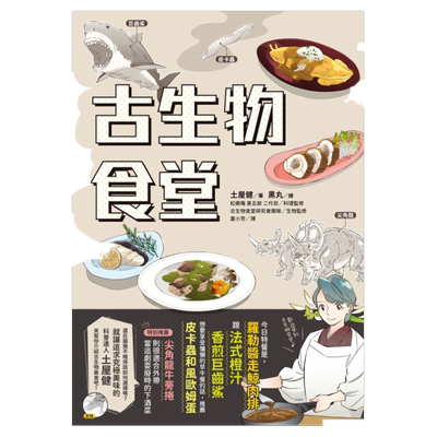 预售【外图台版】古生物食堂 / 土屋健-作；黑丸-绘；松乡庵甚五郎二代目-料理监修；古生物食堂研究者团队-生物监修 台湾东贩