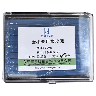 宏旺仪器金相专用找平橡皮泥